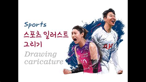 손흥민 김연경 인물화 생동감 넘치는 캐리커쳐 그리기 배구선수 축구선수 스포츠 스타 그리기 그림독학방법 Youtube