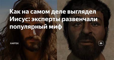 Как на самом деле выглядел Иисус эксперты развенчали популярный миф Хайтек Дзен