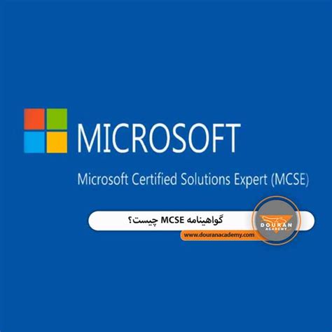 گواهینامه Mcse چیست؟ دوره تخصصی آموزشی Mcse در دوران آکادمی ️