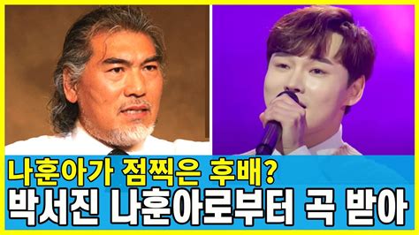 박서진 나훈아가 점찍은 후배 박서진미스터트롯2 이후 나훈아 신곡 지나야 선물 받아 Youtube
