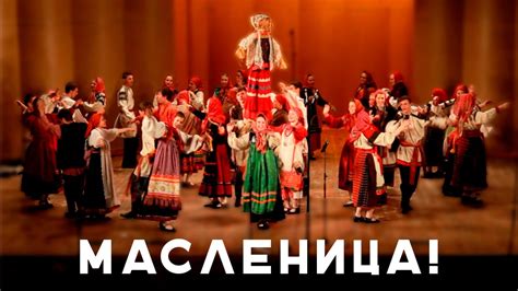 Масленица! - YouTube