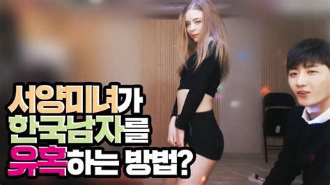 스웨덴 미녀의 클럽에서 한국남자 꼬시기 이르미 YouTube