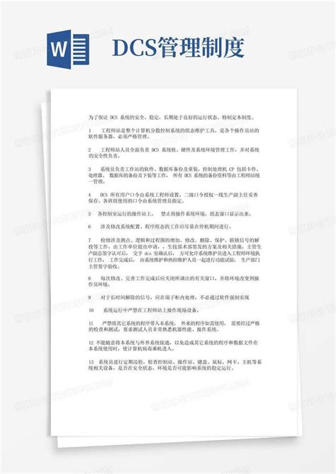 dcs系统管理和维护制度word模板下载 编号qojvkmvl 熊猫办公