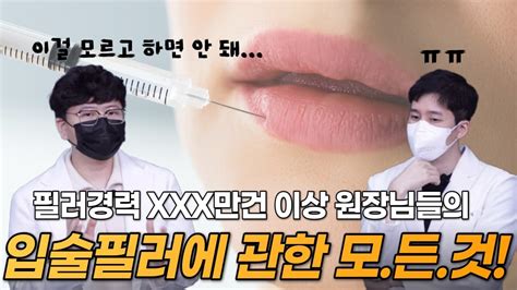 입술 필러 맞기 전 봐야지 시술 후회 안 하는 영상 Youtube