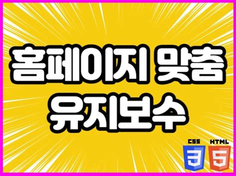 웹 사이트 유지보수 및 업그레이드 서비스 해드립니다 크몽