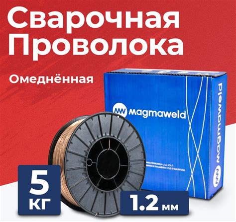 Cварочная проволока Magmaweld MG 2 (ER70S-6) 1.2 мм, 5 кг омедненная СВ ...