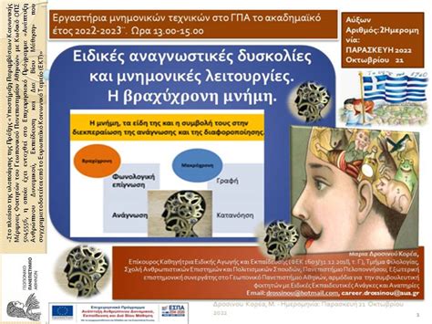 Specific Reading Difficulties And Memory Functions With Emphasis On Short Term Memory ΓΠΑ