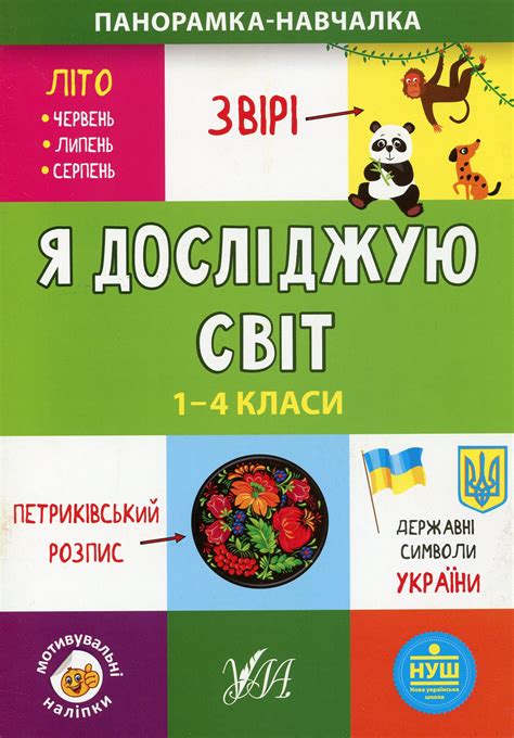 Панорамка навчалка Я досліджую світ 1 4 класи — купити книгу у Vivat