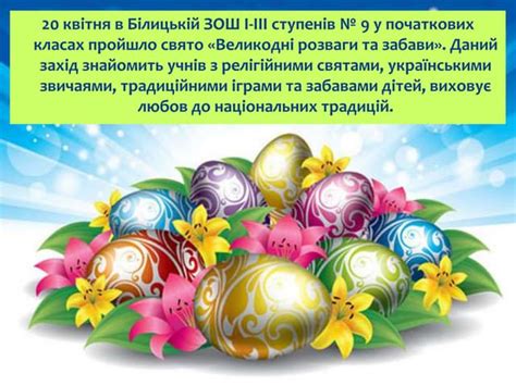 зош № 9 свято писанки Pptx