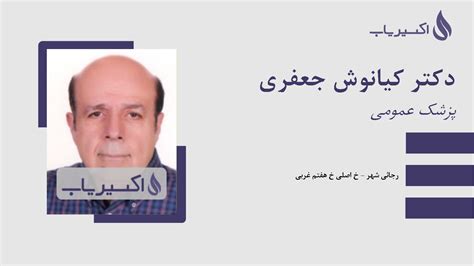 دکتر کیانوش جعفری پزشک عمومی اکسیریاب