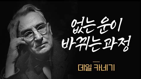 운이 없을때 만들어내는 법 데일 카네기 2023 신년인사 명언 모음 Youtube