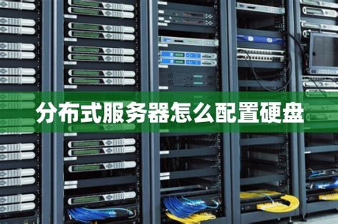 分布式服务器怎么配置硬盘 A 互联