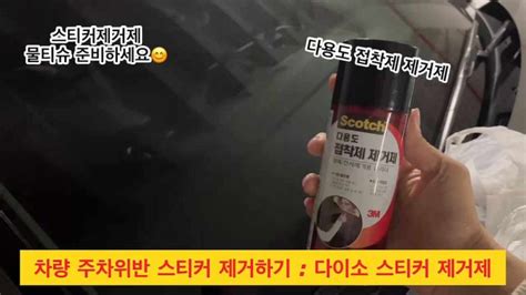 자동차 스티커 제거 방법 다이소제품으로 떼기 해결 네이버 블로그