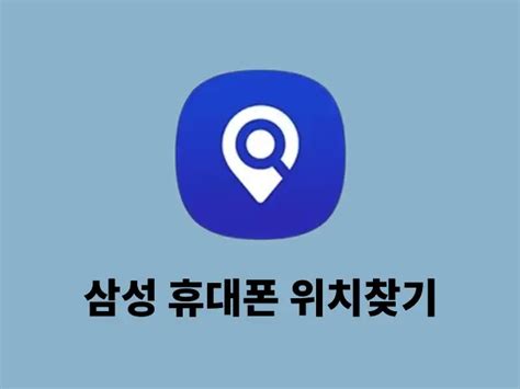 삼성 휴대폰 위치찾기 핸드폰 위치추적 어플 스마트싱스 파인드