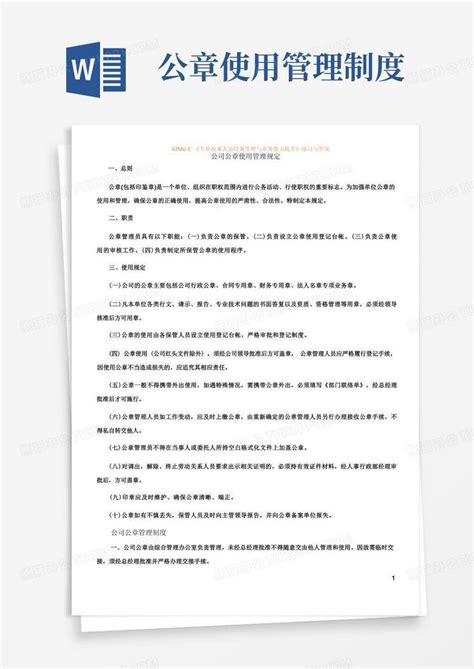 实用的公司公章使用管理规定word模板下载编号lpemgkwq熊猫办公