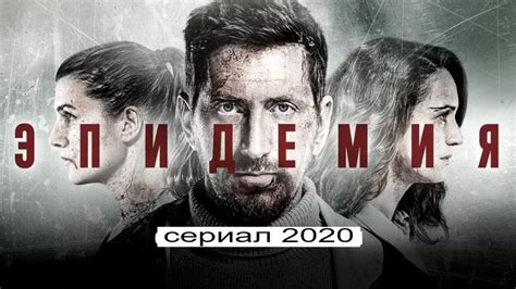 [ЭПИДЕМИЯ / Vongozero. The Outbreak / Вонгозеро 2020] обзор на сериал ...