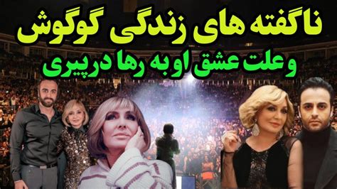 گوگوش از ناگفته های پنهان زندگیش با رها اعتمادی گفت راز بزرگ گوگوش و رها اعتمادی از زبان گوگوش