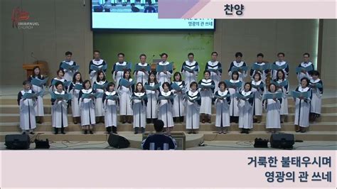 주의 임재 앞에 잠잠해 임마누엘 성가대 Youtube