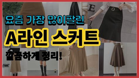 A라인 스커트 추천 판매순위 Top10 가격 평점 후기 비교 Youtube