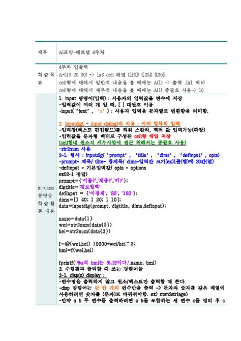 Ai프밍 4주차 4주차 요약 제목 Ai프밍 매트랩 4주차 학 습 목 표 4주차 입출력 A 10 20 30 1x3 Cell 배열 10 20