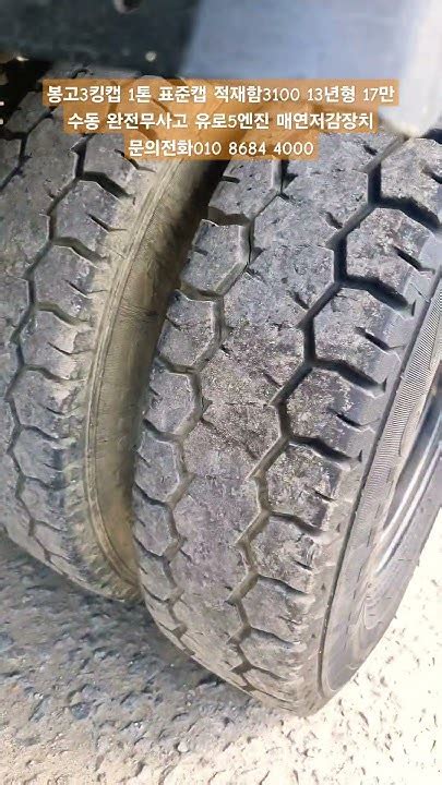 표준캡 봉고3표준캡 1톤봉고 봉고3중고차 1톤초장축 봉고3표준캡 13년형 17만 수동 완전무사고 유로5엔진 매연저감장치 문의전화010 8684 4000 Youtube