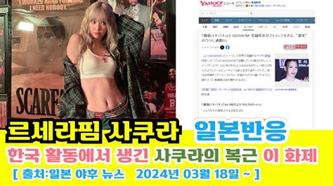 일본반응 한국 활동에서 생긴 사쿠라의 복근이 화제일본반응해외반응중국반응외국인반응르세라핌카즈하 사쿠라윤진채원은채만채김도독꾸라즈하 Youtube