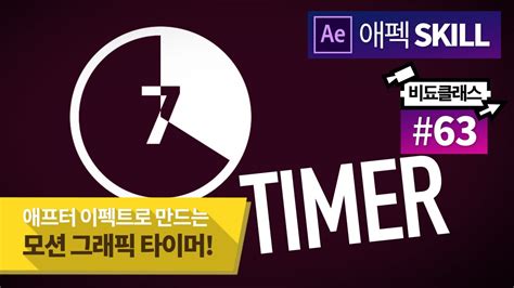 에프터이펙트 강좌 모션 그래픽 타이머 만들기 63 Youtube