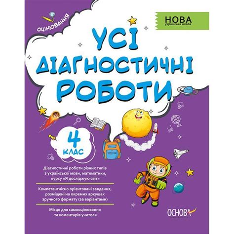 Нуш оцінювання основа усі діагностичні роботи 4 клас — ціна 120 грн у каталозі Підручники Купити