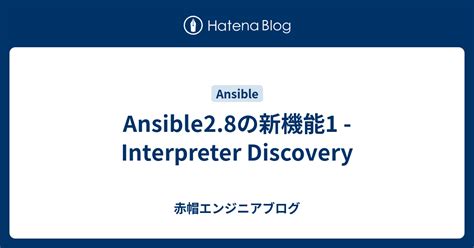 Ansible28の新機能1 Interpreter Discovery 赤帽エンジニアブログ