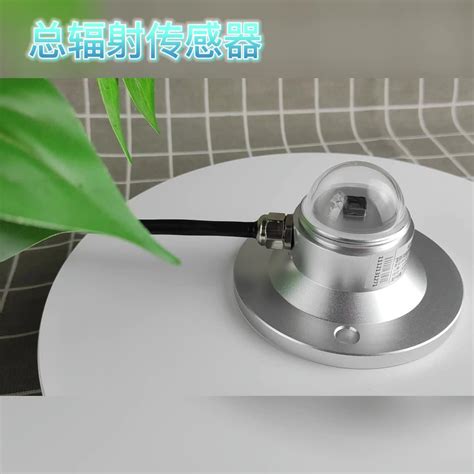 太阳总辐射传感器 光伏气象站 辐射传感器 光伏发电站 辐射表传感器 电子发烧友网