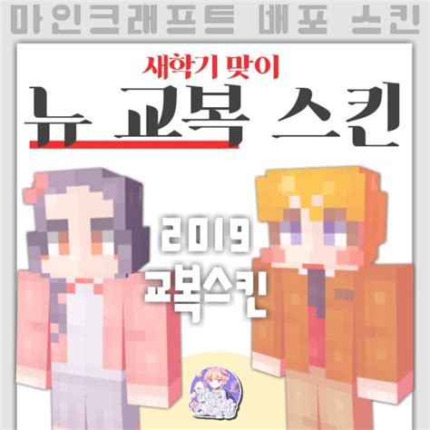 새학기 맞이 뉴 교복2019 스킨 배포 [마인크래프트 스킨] 네이버 블로그