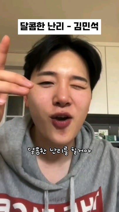 달콤한 난리 김민석 멜로망스 멜로망스김민석 김민석 Youtube