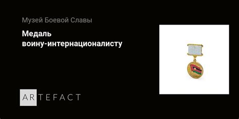 Медаль воину-интернационалисту. Подробное описание экспоната, аудиогид ...