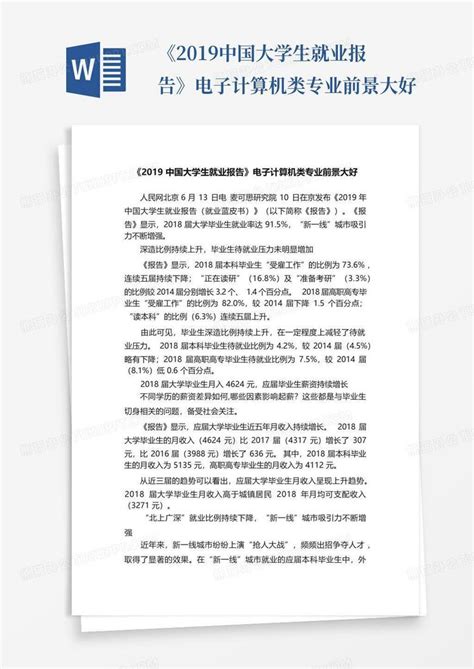 《2019中国大学生就业报告》电子计算机类专业前景大好word模板下载 编号qkrzzajk 熊猫办公
