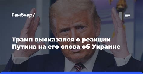 Трамп высказался о реакции Путина на его слова об Украине Рамблер новости