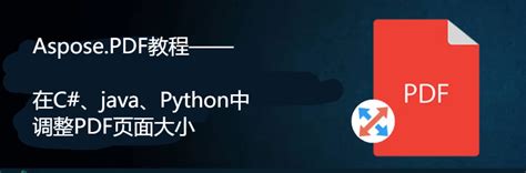 pdf处理控件aspose pdf教程：使用 c 、java 和 python 代码调整 pdf 页面大小 ew帮帮网