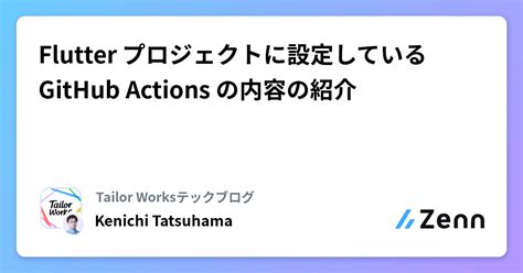 Flutter プロジェクトに設定している Github Actions の内容の紹介