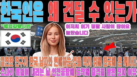 한국인은 왜 견딜 수 있는가 절친한 친구가 한국 남자와 연애하는 것을 막기 위해 한국에 온 캐나다 소녀가 폭설이 내리는 날