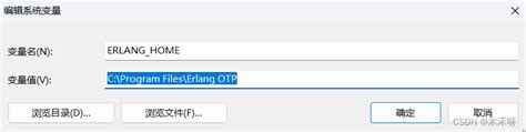 erlang、rabbitmq下载与安装教程（windows超详细） erlang安装 csdn博客