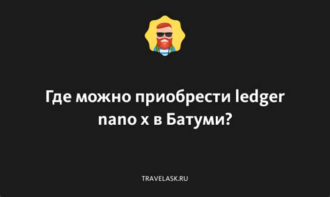 Где можно приобрести ledger nano x в Батуми? - Грузия, Тбилиси