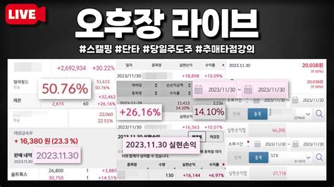 2023 11 30 실시간 스캘핑 매매 및 강좌 매도가 리딩ㅣnhn Kcp 현대비앤지스틸 두산로보틱스 삼부토건