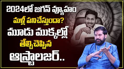 Dr Pradeep Joshi About Cm Jagan Horpscope 2024 Ap Elections Ycp