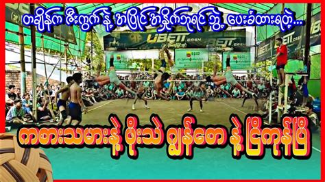 ဖိုးသဲ ဖ႐ိုက္ေဒ ဂြၽန္ေစာvsငက်ဲ အေသးေလး ေခါင္းျဖဴ ပိုက္၅ေပ၈ ဆာဗစ္အဖြင့္ထိုး အႏိႈက္အဖိုက္ အဖ