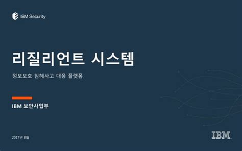 Ibm 보안솔루션 리질리언트정보보호 침해사고 대응 플랫폼 Pdf