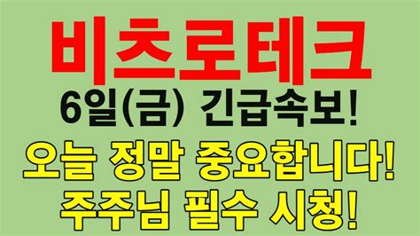 비츠로테크 주가전망 주식 단독 속보 미국 에너지부 초전도체 개발에 140억 지원키로 중입자치료 다시 부각됩니다