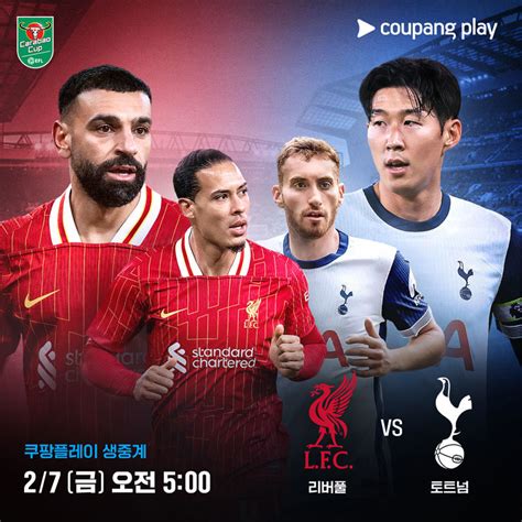 손흥민 첫 트로피 도전 쿠팡플레이 카라바오컵 4강 2차전·fa컵 4라운드 연속 생중계
