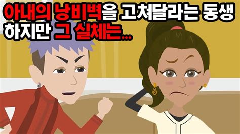 아내가 낭비벽이 심하다며 교육좀 시켜달라는 남동생 그러는 본인은 얼마나 절약을 잘하는지 시켜본 결과 YouTube