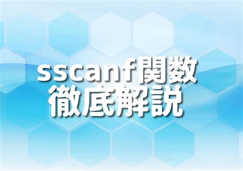 Cでsscanf関数を使いこなす10の方法 Japanシーモア Cでsscanf関数を使いこなす10の方法 Japanシーモア