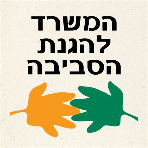 המשרד להגנת הסביבה | Jerusalem