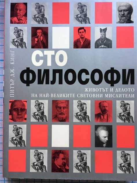 Сто философи Животът и делото на най великите световни мислители Ортограф антикварна книжарница